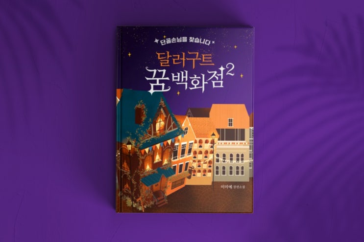 독후감 책 줄거리와 느낀 점 │ 몽글몽글한 꿈과 관련된 힐링 책 이야기 네이버 블로그