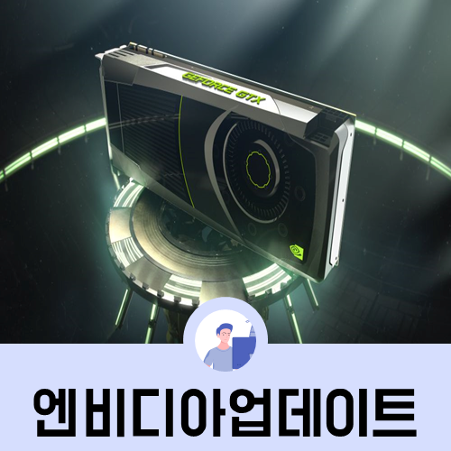 엔비디아 그래픽카드 드라이버 업데이트 지포스 설치 절차 네이버 블로그