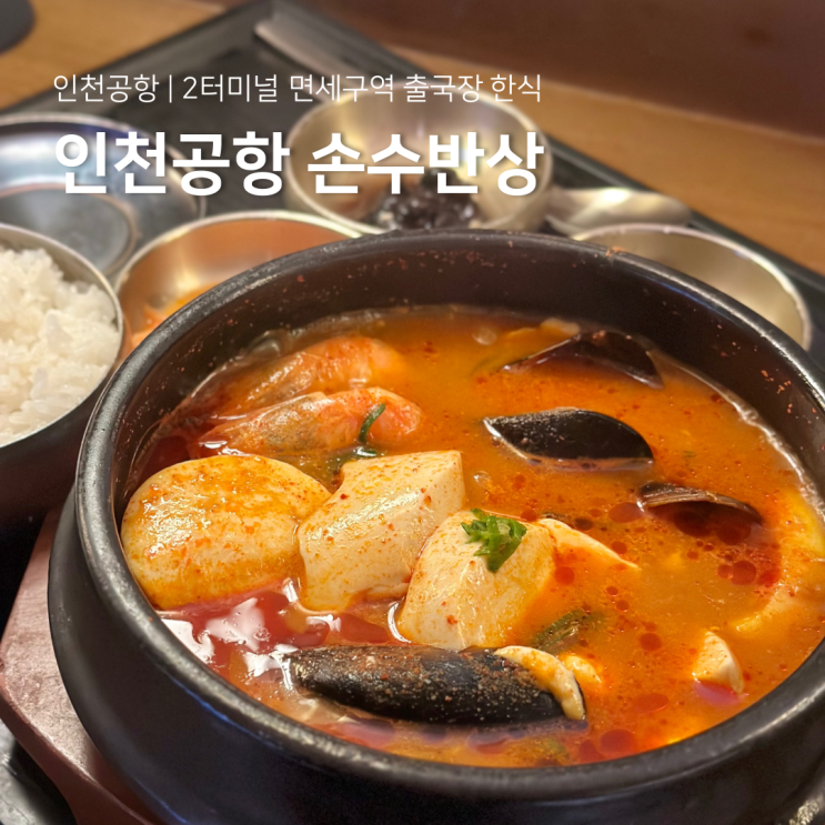 인천공항 2터미널 한식 맛집 식당 면세구역 손수반상 순두부찌개 네이버 블로그