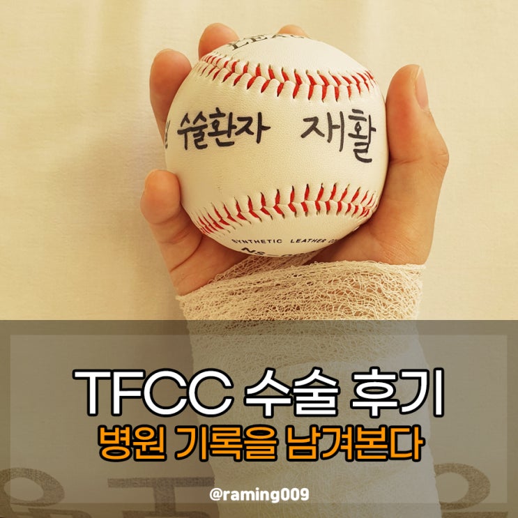 tfcc 삼각섬유연골복합체 수술 후기 및 병원 기록 남겨봅니다 : 네이버 블로그