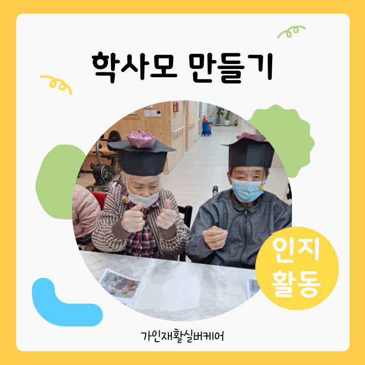 가인재활실버케어 외부 프로그램ㅣ미술회상ㅣ학사모 만들기 네이버 블로그
