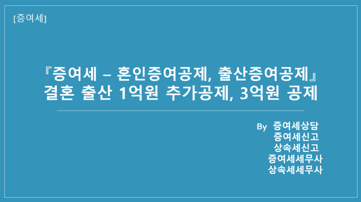 증여세 혼인증여공제 출산증여공제 결혼 출산 1억원 추가 공제 3억원 공제 By 증여세상담증여세신고상속세신고