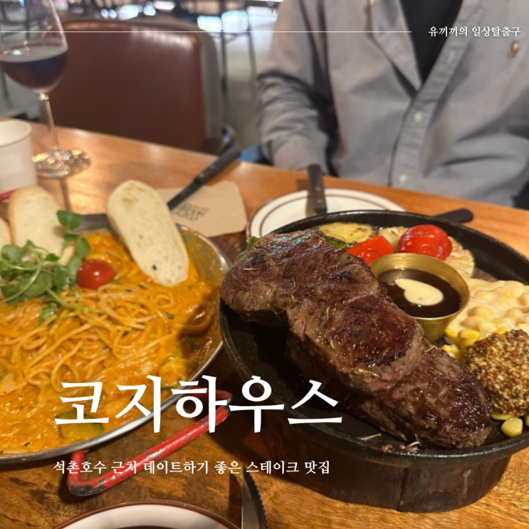 석촌호수 근처 분위기 좋은 스테이크 맛집 코지하우스 네이버 블로그
