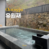 충주 수안보 유원재 온천호텔 대여온천 테라피 마사지 라운지 네이버 블로그