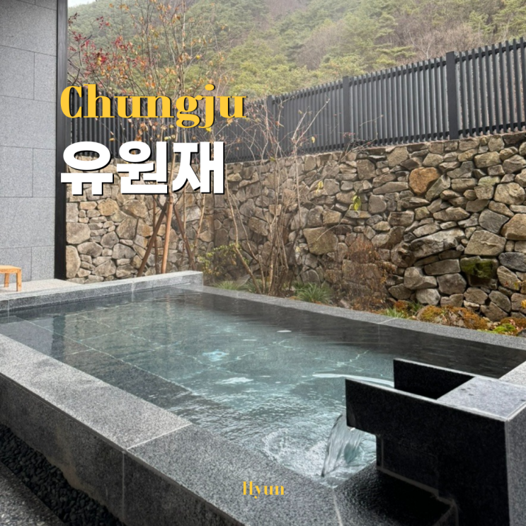 충주 수안보 유원재 온천호텔 대여온천 테라피 마사지 라운지 네이버 블로그