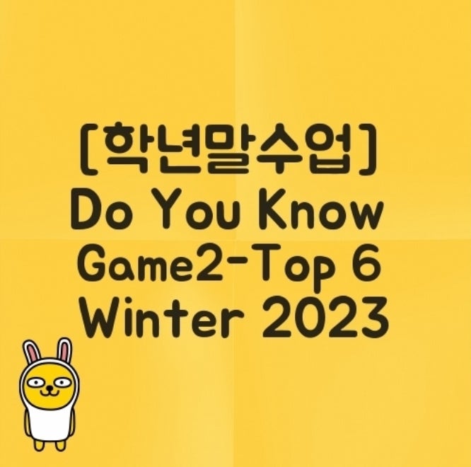 [학년말수업] Do You Know Game 2- Top 6 Winter 2023 : 네이버 블로그