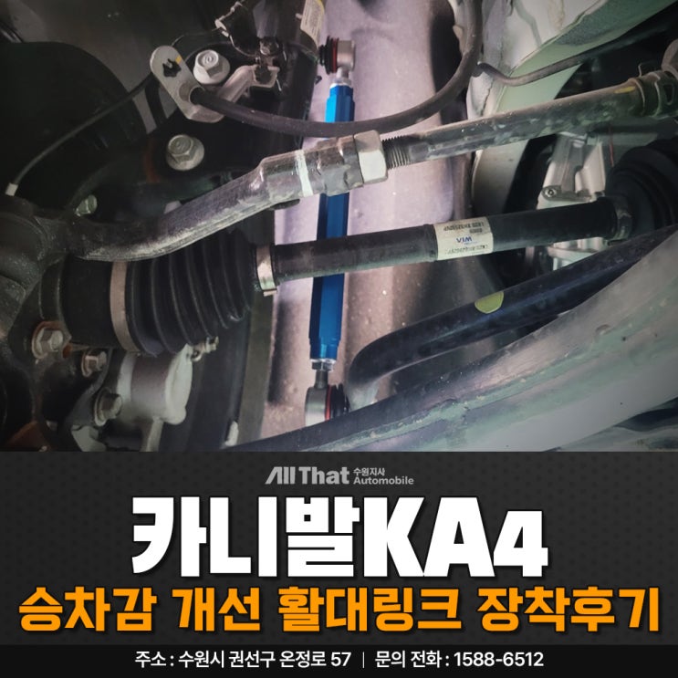 수원 카니발KA4 승차감 개선 시공 활대링크 스테빌라이저링크 장착 : 네이버 블로그