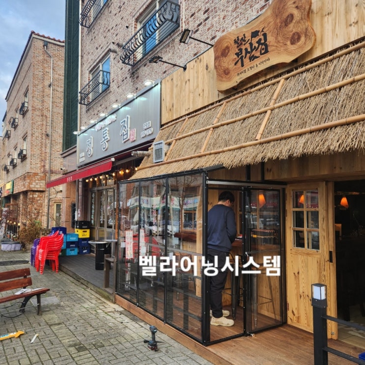 철길 부산집 테라스 조립식 방풍막 으로 외풍차단 으로 겨울나기 네이버 블로그
