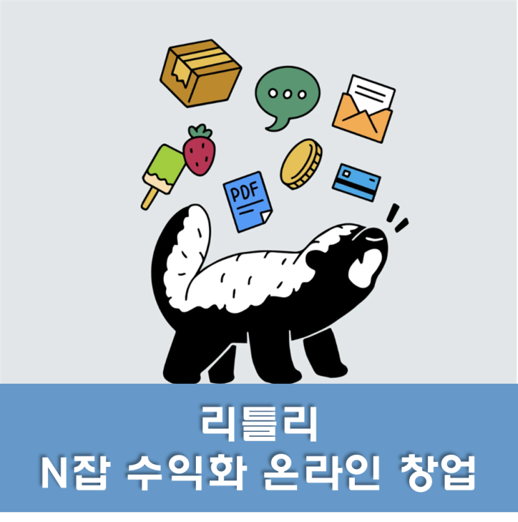 전자책 만들기 E북 Ebook 이북 N잡 수익화 온라인창업 리틀리에서 만들고 쉽게 판매해요 네이버 블로그