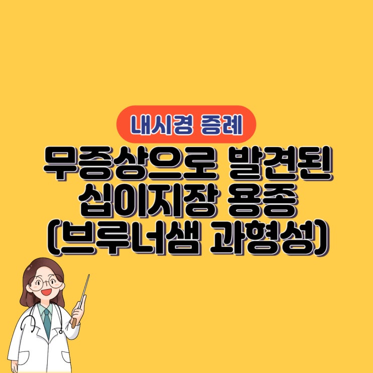 무증상 검진에서 발견된 십이지장 용종 브루너샘 과형성 증상 내시경 사진 치료 네이버 블로그