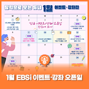 EBSi 1월 이벤트 · 강좌 오픈일 한눈에 보기! : 네이버 블로그