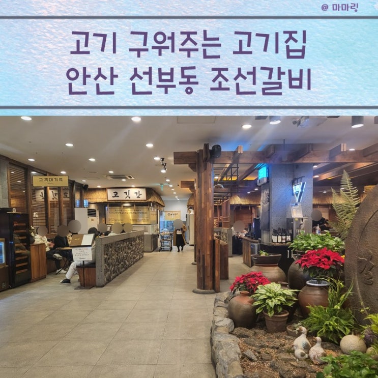 안산 선부동 조선갈비 고기 구워주는 고기집 : 네이버 블로그