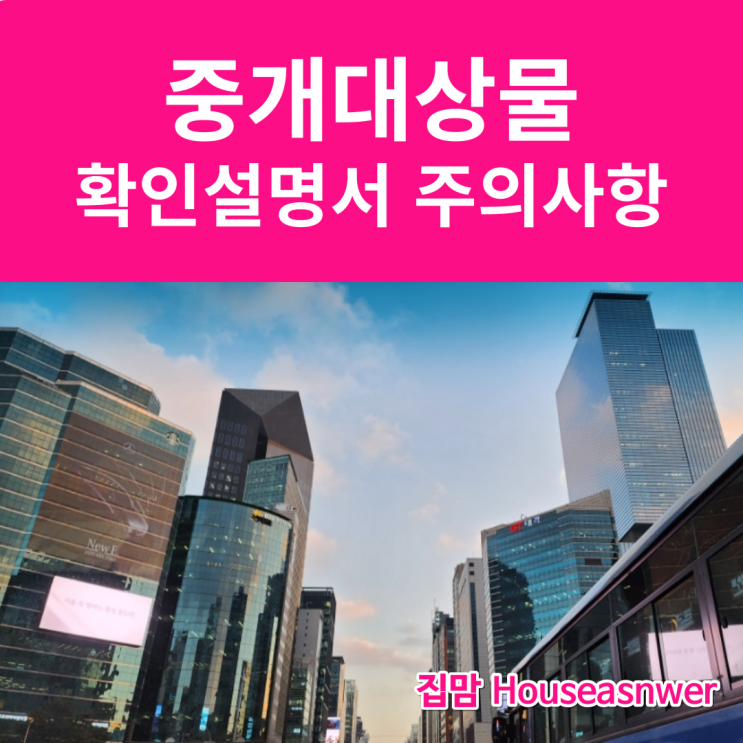 부동산 중개대상물 확인설명서 주의사항 알아보기 네이버 블로그