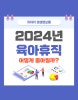 2024년 육아휴직 바로알기 급여 기간 66 지급액 Feat 출산가구 지원 혜택 네이버 블로그