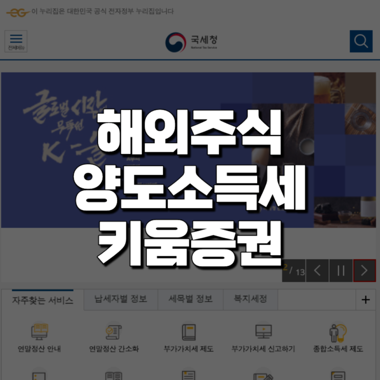 해외주식 키움증권 양도세 양도소득세 조회 및 기준일 기간 총정리 네이버 블로그