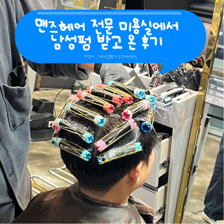 상봉역맨즈헤어 남자 펌 잘하는 미용실 아르미헤어 블랙점 네이버 블로그