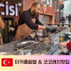 터키 튀르키예 이스탄불 여행 카디쿄이 맛집 홍합밥 미디예돌마 And 코코레치 네이버 블로그