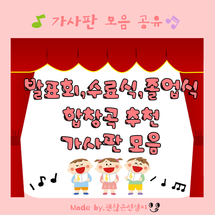 유치원 발표회수료식and졸업식 합창곡 추천 13곡 동요가사판 모음 네이버 블로그