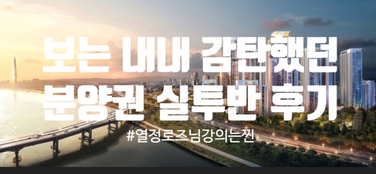 보는 내내 감탄했던 열정로즈님 12월 분양권 실투반 후기 네이버 블로그