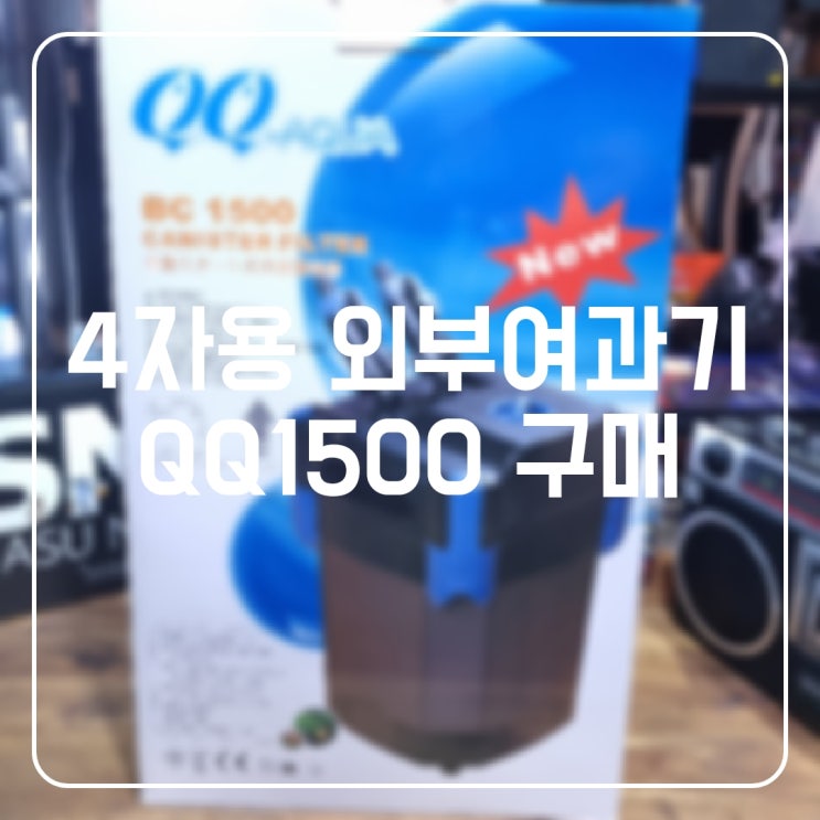 4자용 외부여과기 QQ1500 구매 : 네이버 블로그