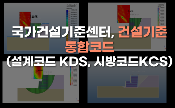 국가건설기준센터 건설기준 통합코드설계코드 Kds 시방코드kcs 보강토설계 기준 네이버 블로그