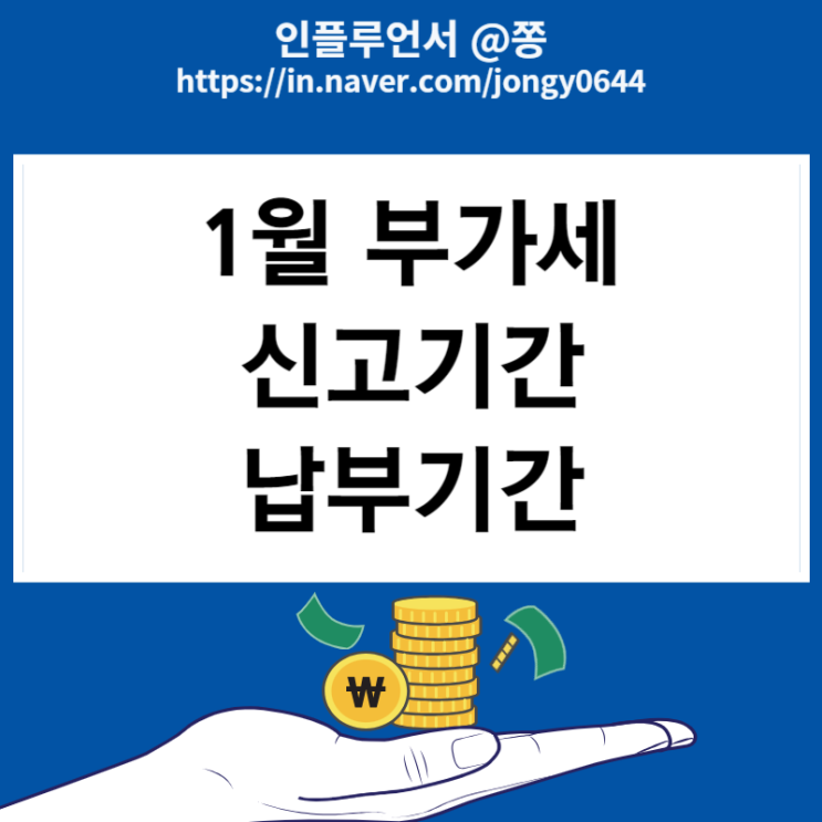 개인사업자 간이사업자 2024 1월 부가세 신고기간 대상 납부기간 삼쩜삼 환급금 조회 방법 가산세 네이버 블로그