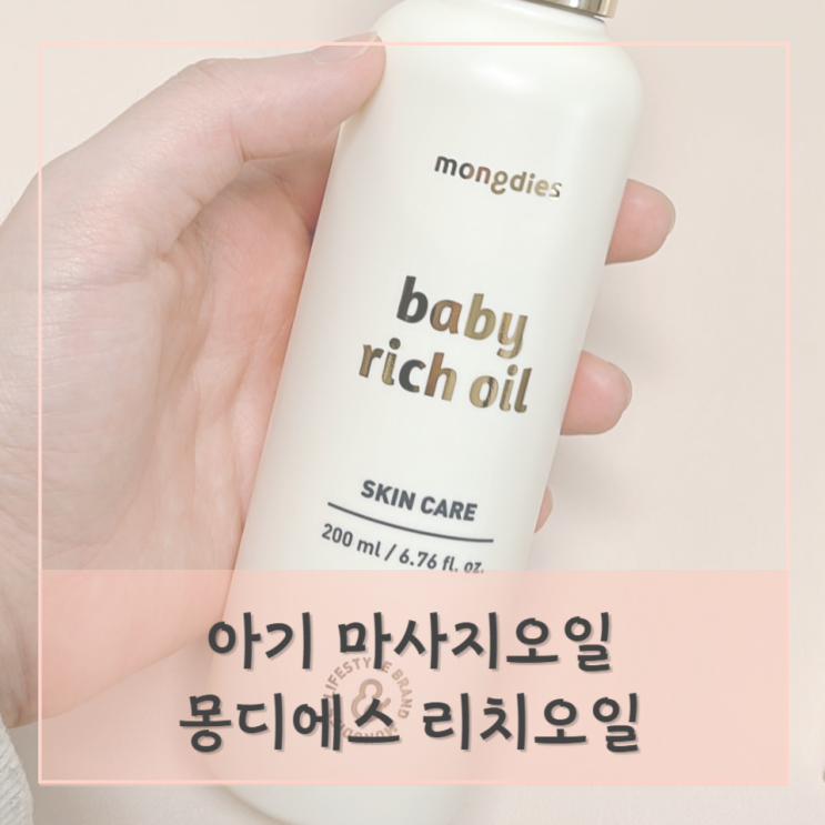 신생아 베이비오일 마사지방법 몽디에스 아기 리치오일 네이버 블로그