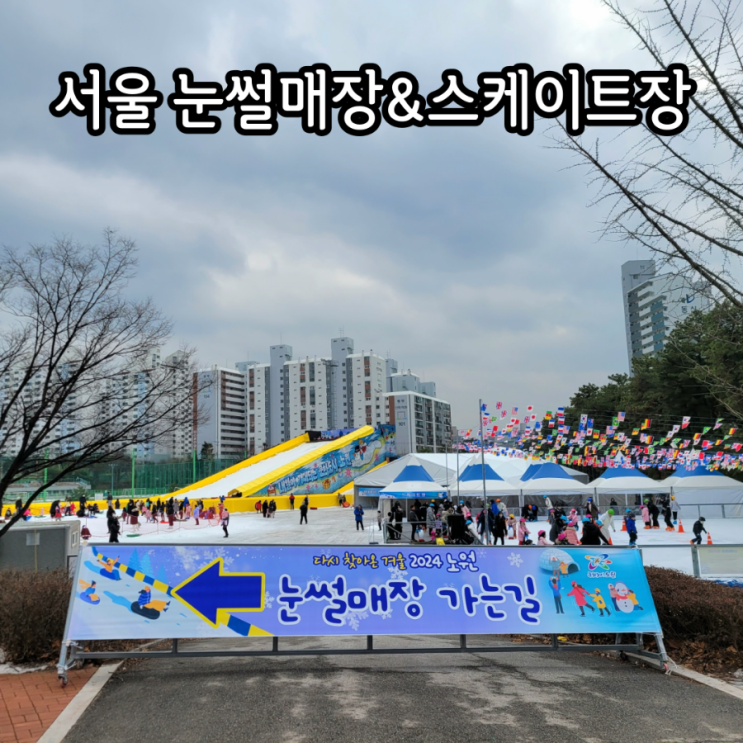 서울 노원 눈썰매장 And 스케이트장 저렴한 노원구 과기대 눈썰매장 입장료 음식 대기시간 주의할점 네이버 블로그
