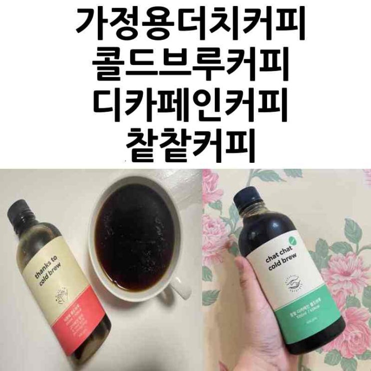 가정용더치커피 콜드브루커피 디카페인커피 챁챁커피 네이버 블로그