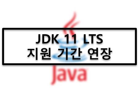 [Java] JDK 11 LTS 기술 지원 기간 연장 : 네이버 블로그