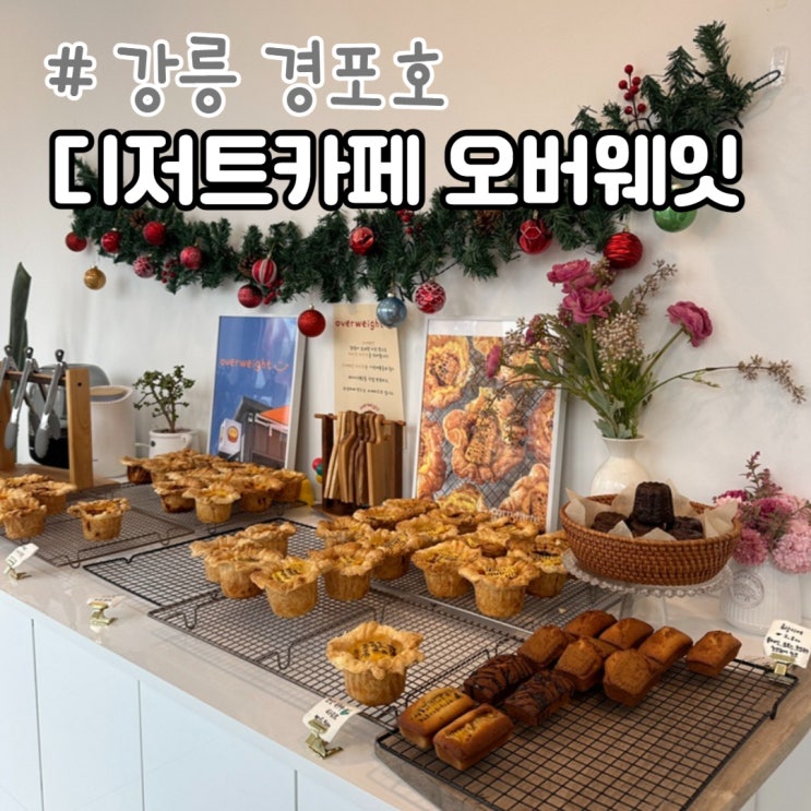 강릉 오버웨잇경포호수 카페 초당옥수수 타르트 맛집 네이버 블로그