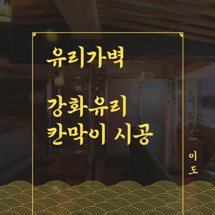 유리가벽 칸막이 시공 강화유리벽 공사방음 보조 네이버 블로그