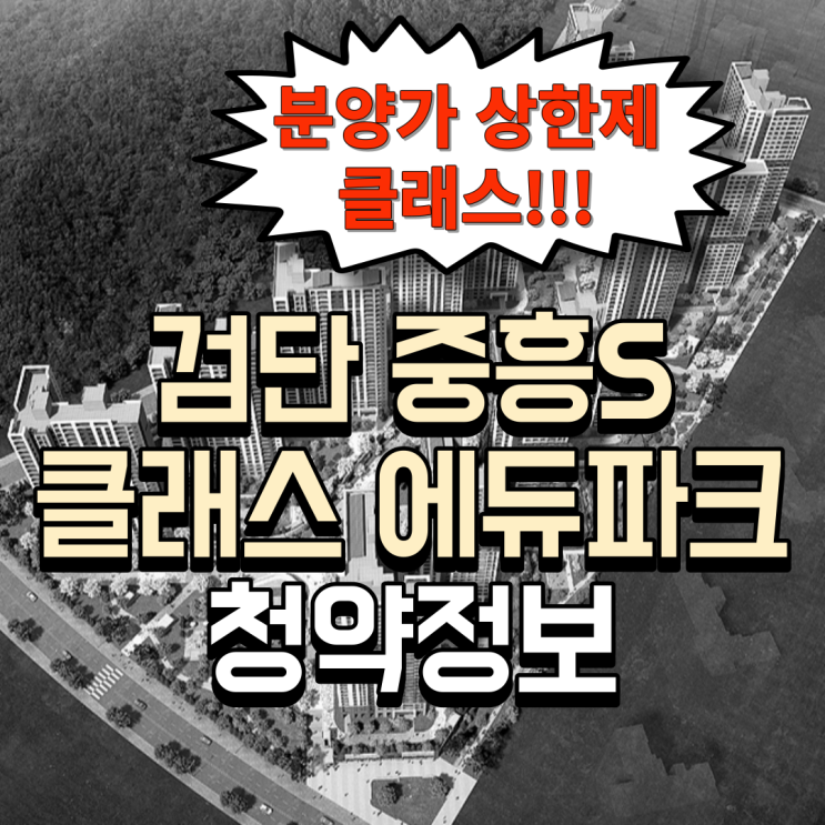 검단중흥s클래스 에듀파크 분양가 청약정보 네이버 블로그