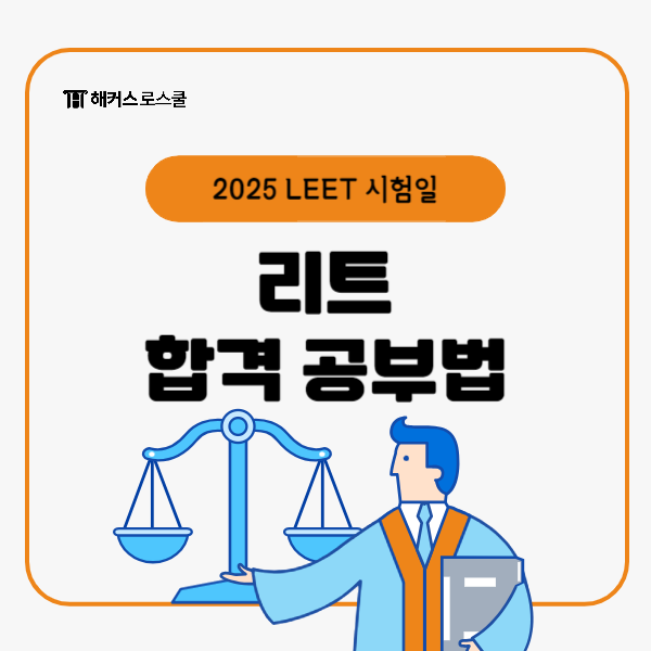 2025 리트(LEET) 시험 공부, 부산대 로스쿨 합격생 후기로 확인! : 네이버 블로그