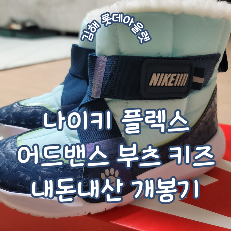 롯데 아울렛 김해점 ㅣ 유아 키즈 신발 및 방한화 나이키 플렉스 어드밴스 부츠 내돈내산 개봉기 네이버 블로그