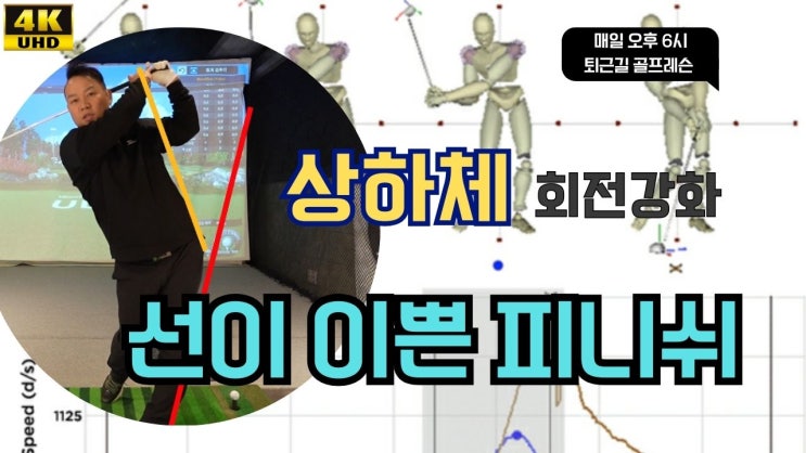 삼성동 골프레슨 선이 이쁜 피니쉬 만드는 스윙 네이버 블로그
