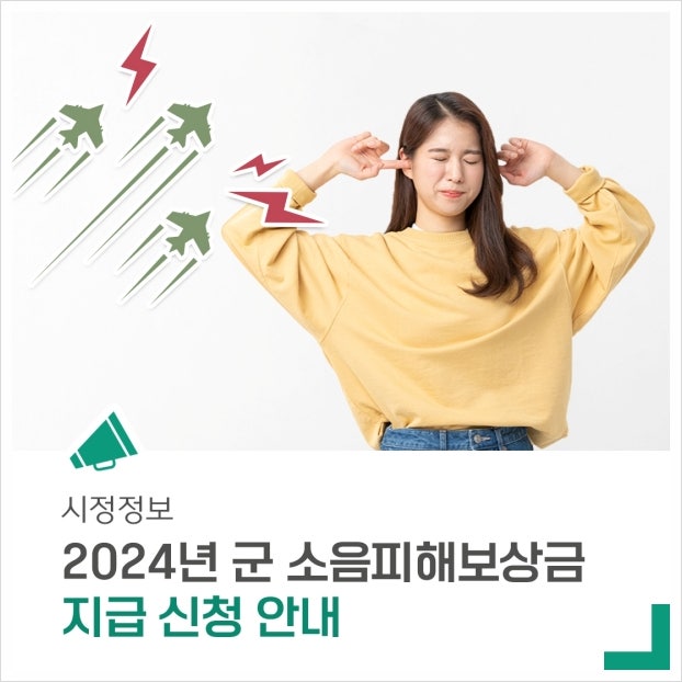 2024년 군 소음 피해 보상금 지급 신청 안내드립니다 네이버 블로그