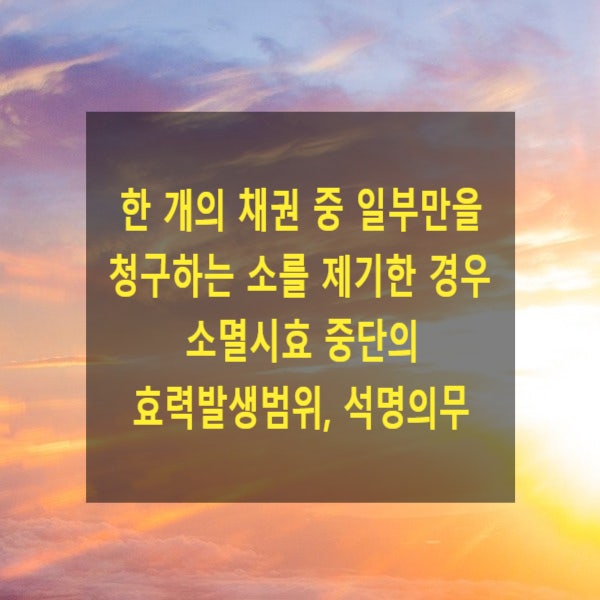 한 개의 채권 중 일부만을 청구하는 소를 제기한 경우 소멸시효 중단의 효력발생범위 석명의무 네이버 블로그