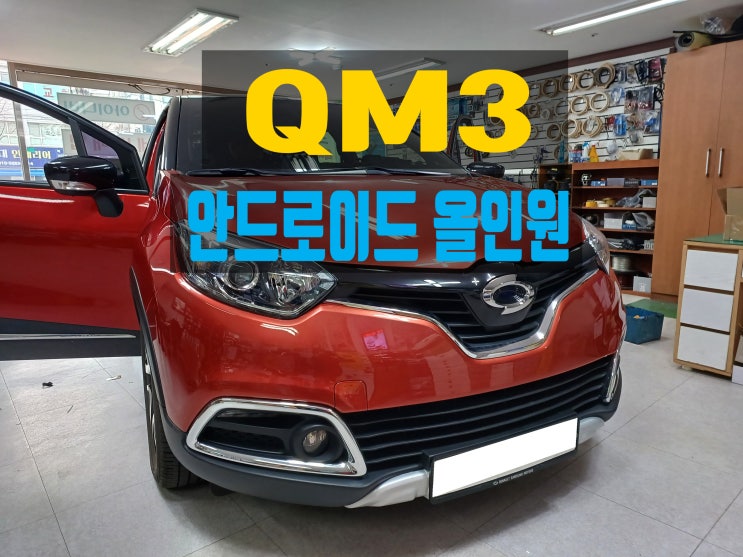 QM3안드로이드올인원 작업 인천QM3안드로이드올인원작업 전문점 : 네이버 블로그