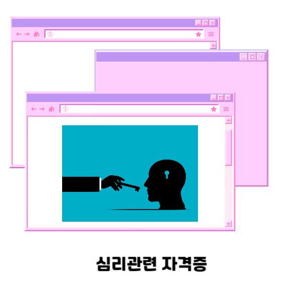 심리관련 자격증 종류 알아보고 인강으로 갖추자 : 네이버 블로그