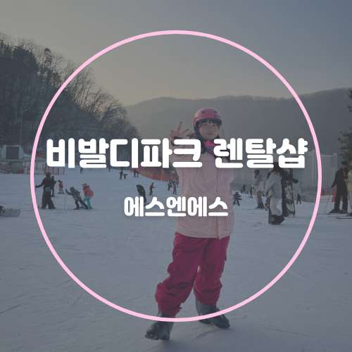 홍천 비발디파크 렌탈샵 스키장 리프트권 할인 의류 장비 대여 보드 스키강습 에스엔에스 렌탈샵 추천 네이버 블로그