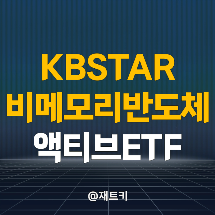 KBSTAR 비메모리반도체액티브 ETF - 삼성전자가 시스템 반도체에 목숨 거는 이유 : 네이버 블로그
