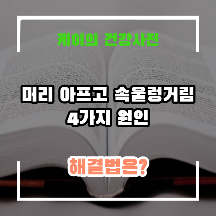 머리아프고 속울렁 어지러움 4가지 원인 네이버 블로그