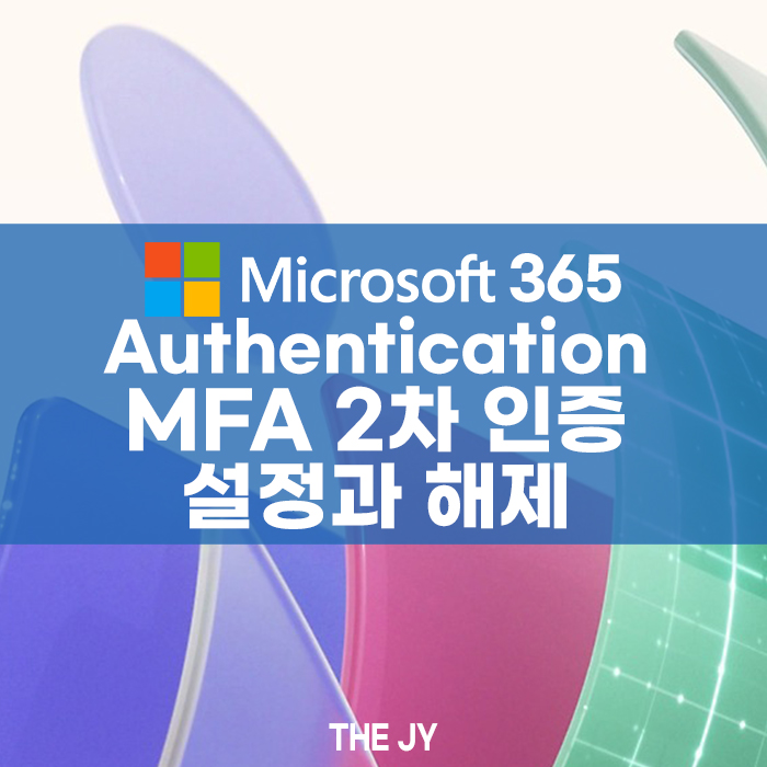 마이크로소프트 MFA 2차 인증 설정 | 다단계 인증 해제 : 네이버 블로그