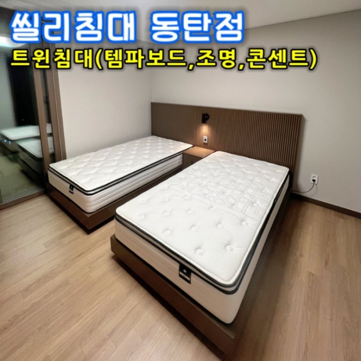 씰리 매트리스 블랑 씰리침대 동탄점 트윈침대 프레임템바보드조명콘센트 슈퍼싱글 2개 인천 루원지웰시티