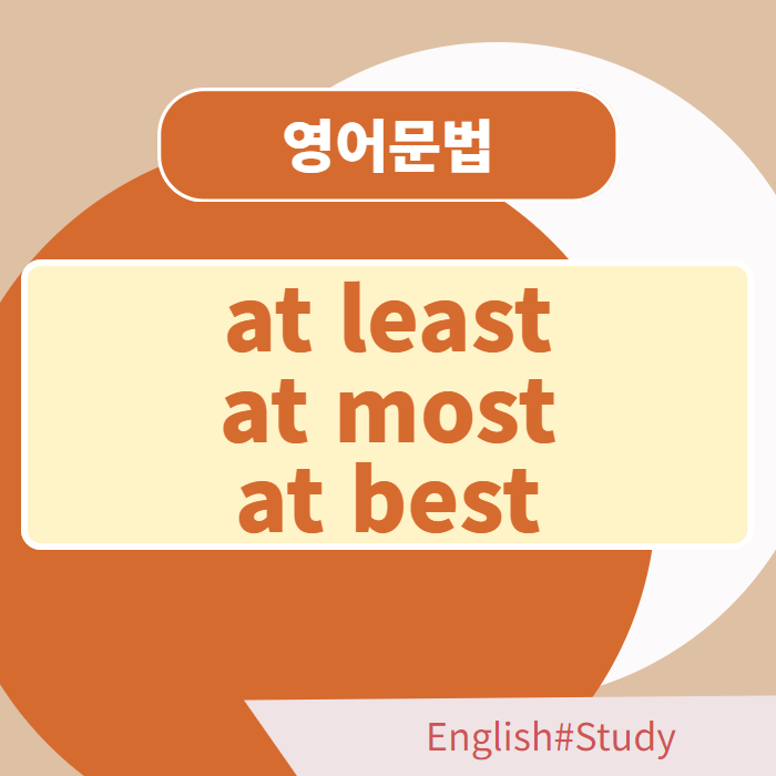 생활영어표현 at least, at most, at best 최소 최대 표현 차이 뜻 : 네이버 블로그