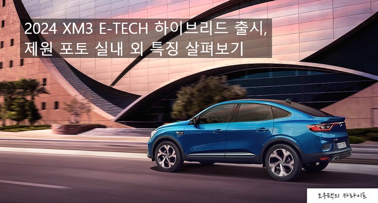 2024 XM3 E-TECH 하이브리드 출시, 제원 포토 실내 외 특징 살펴보기 : 네이버 블로그