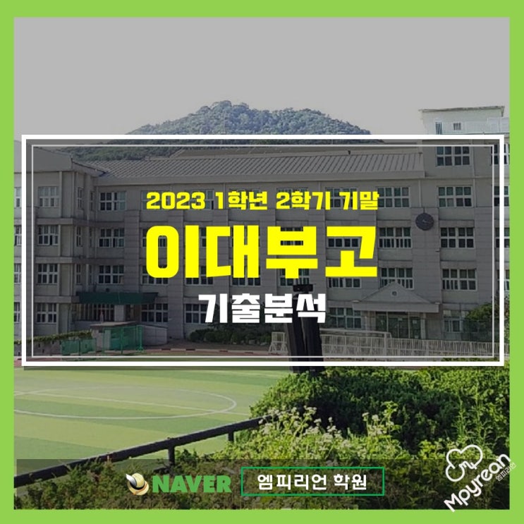 23년도 이대부고 수학 1학년 2학기 기말고사 분석 네이버 블로그