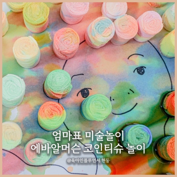 엄마표 에바알머슨 유아미술놀이 코인티슈 스포이드 아기물감놀이 네이버 블로그