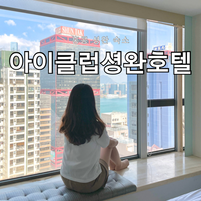 홍콩여행 센트럴 셩완 가성비 숙소 아이클럽 셩완 호텔 조식 및 내돈내산 후기 Feat 홍콩공항에서 가는 법 네이버 블로그